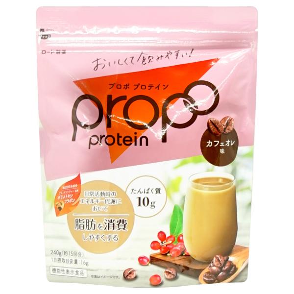「プロポ プロテイン（カフェオレ味）」は、日常活動時のエネルギー代謝において、脂肪を消費しやすくする機能と、BMIが高めの方の腹部の脂肪を減らす機能があることが報告されている植物由来成分※1を配合の機能性表示食品です。Wの植物性たんぱく（た...