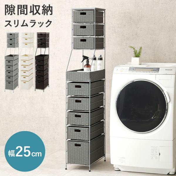 隙間におけるスリムなラタン調収納ラック。ハイタイプで引出しが多く、使用頻度によって使い分けができます。【注意事項】・販売ページ内に記載しております通り当該商品はメーカー取り寄せ商品となります。流動在庫となりますため事前の在庫確認は不可となる...
