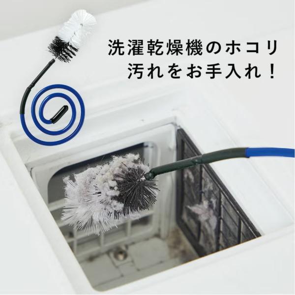 洗濯乾燥機のフィルターまわりや、奥にたまった綿ぼこりを絡め取る掃除ブラシです。ドラム式・縦型のどちらにも使いやすく、長さ約50cmのワイヤーが手の届きにくい部分まで届きます。【Ver.19】