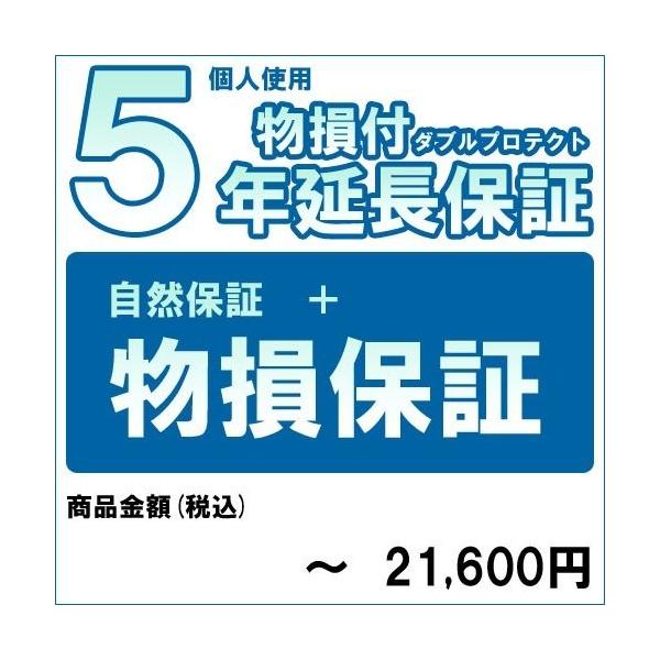 [延長保証オプション]物損付延長保証ダブルプロテクトは、メーカー保証とほぼ同等の内容の延長保証（自然故障の保証）に加えて、「偶然の落下・破損・水濡れ等の物理的損傷（物損故障）」を起因とした故障内容も保証するサービスです。※送料無料の補償対象...