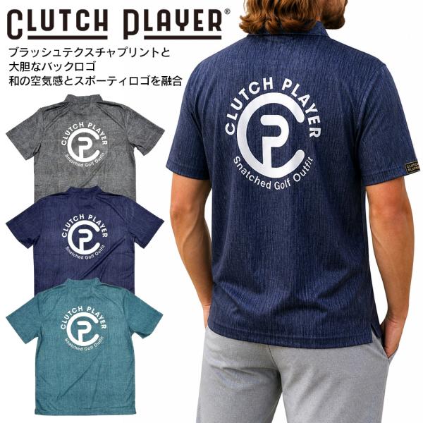 ※この商品はメンズゴルフブランド『CLUTCH PLAYER(R)』の商品です。クラッチプレーヤー ゴルフウェア メンズ モックネック 吸汗速乾 ストレッチ 背中ロゴ ブラッシュテクスチャ柄 刺繍 半袖 ゴルフシャツ おしゃれ 春 夏 涼し...