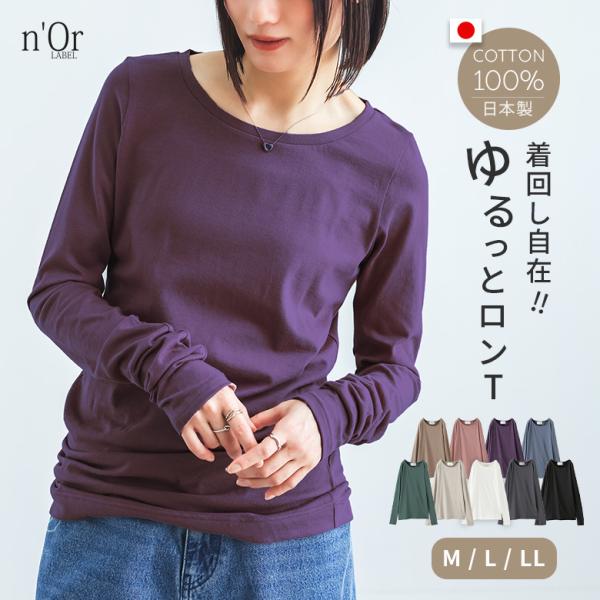レディース トップス Tシャツ ロンT カットソー インナー クルーネック 長袖 無地 綿100％ コットン100％ ゆるっと オールシーズン 女子会 カジュアル 大人女子 大人可愛い Mサイズ Lサイズ LLサイズ ホワイト 白 オフホワ...