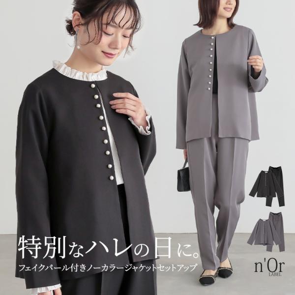 セットアップ レディース ジャケット パンツ ノーカラー 長袖 ロング丈 テーパード フェイクパール オケージョン 上下セット 【TP】 ライトアウター 羽織り ノーカラージャケット ボトムス ロングパンツ テーパードパンツ センタープレス...