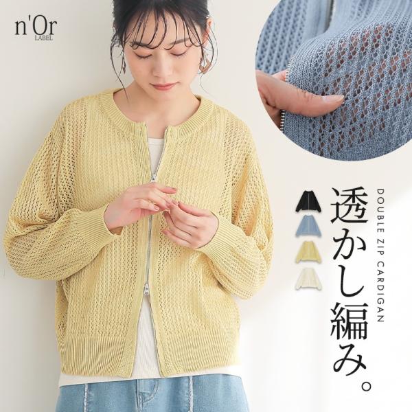 ニット レディース トップス カーディガン 長袖 羽織 セーター 薄手 透かし編み ダブルジップ 春 夏 【TP】 サマーニット 羽織り ライトアウター ショートカーディガン ニットカーディガン サマーカーディガン ジップアップ クルーネッ...