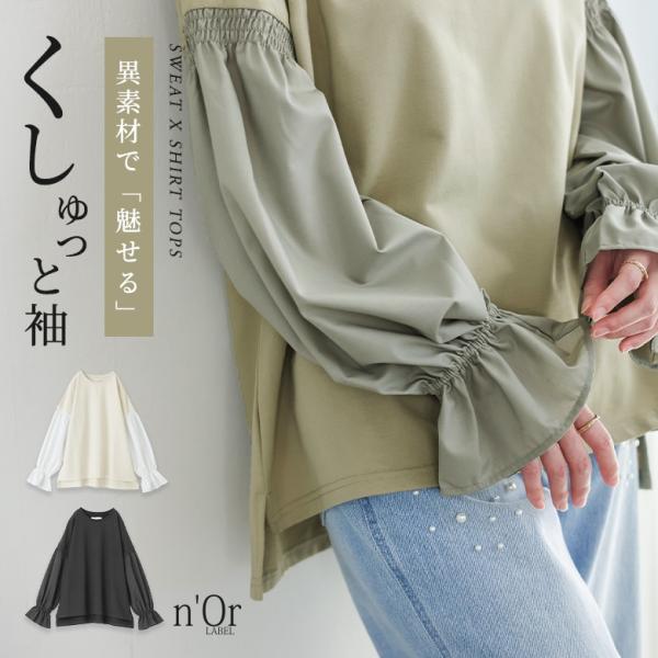 スウェット レディース トップス 長袖 トレーナー 異素材 シャツ ドッキング 前後差 オシャレウォーカー 【TP】 カットソー プルオーバー クルーネック n'OrLABEL ノア―ルレーベル 大人女子 大人可愛い お洒落可愛い 大人カジ...