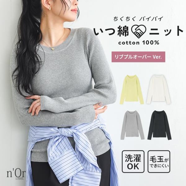ニット レディース トップス 長袖 リブニット 綿100％ プルオーバー クルーネック マシンウォッシャブル 着回し 大きいサイズ 【TP】 セーター n'OrLABEL ノア―ルレーベル 大人女子 大人可愛い お洒落可愛い 大人カジュアル...