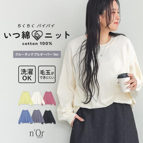ニット レディース トップス 長袖 コットン100％ プルオーバー クルーネック ゆるっと 体型カバー ドロップショルダー 【TP】 セーター 綿ニット ざっくりニット n'OrLABEL ノア―ルレーベル 大人女子 大人可愛い お洒落可愛...