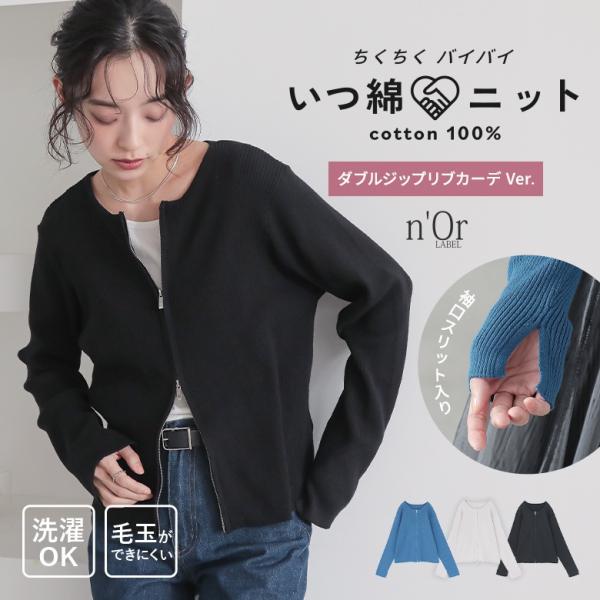 カーディガン レディース トップス ニット 長袖 コットン100％ 綿100％ ダブルジップ リブ カーデ オシャレウォーカー 【TP】 羽織り ライトアウター ショートカーディガン ニットカーディガン ジップアップ n'OrLABEL ノ...