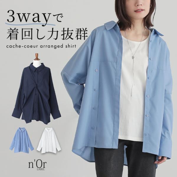 シャツ レディース トップス ブラウス 長袖 アレンジ カシュクールシャツ オーバーサイズ オシャレウォーカー 【TP】 ロングシャツ ボタンシャツ 前開きシャツ 襟付きシャツ 羽織 襟付き n'OrLABEL ノア―ルレーベル 大人女子 ...