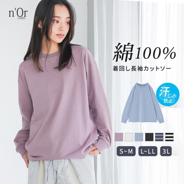 カットソー レディース トップス 長袖 ロンT 綿100％ 袖口リブ レイヤード 重ね着 プルオーバー 春 夏 秋 汗ジミ防止シリーズ 汗染み防止 汗ジミ防止 汗じみ防止 汗染み 汗じみ 汗ジミ 【TP】 Tシャツ クルーネック n'OrL...