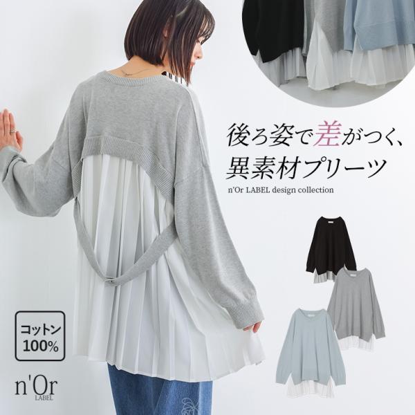 ニット 長袖 レディース トップス セーター Vネック 異素材 プリーツ コットン100％ 綿100％ お尻が隠れる 体型カバー 春 秋 冬 【TP】 プルオーバー n'OrLABEL ノアールレーベル 大人女子 大人可愛い お洒落可愛い ...