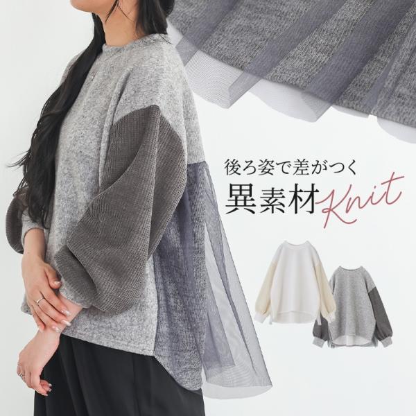 ニット レディース トップス 長袖ニット クルーネック チュール 異素材 配色 バックシャン 春 秋 冬 オシャレウォーカー 【TP】 セーター プルオーバー 袖コンニット Uネック 長袖 パフスリーブ ぽわん袖 袖コンシャス ミディ丈 ミ...