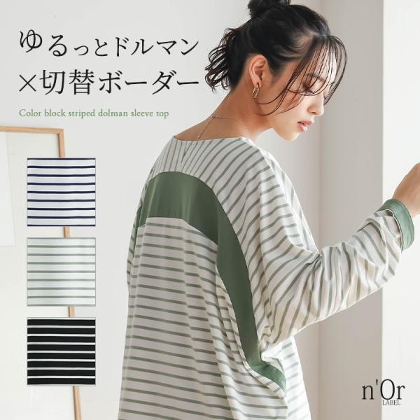 カットソー 長袖 レディース トップス ロンT ボーダーT ボーダー柄 ドルマンスリーブ 配色 切り替え 折り返し袖 お尻が隠れる 春 秋 【TP】 Tシャツ プルオーバー クルーネック ラウンドネック n'OrLABEL ノアールレーベル...