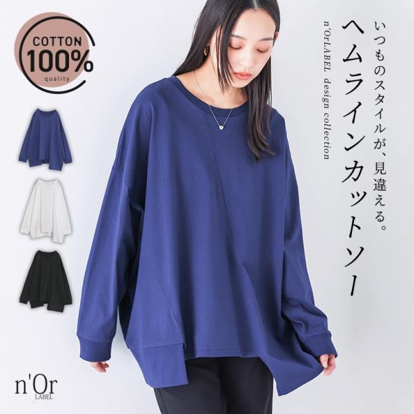 カットソー 長袖 レディース トップス ロンT 綿100％ クルーネック アシンメトリー アシメ ランダムヘム お尻が隠れる 春 秋 【TP】 Tシャツ プルオーバー n'OrLABEL ノアールレーベル 大人女子 大人可愛い お洒落可愛い...