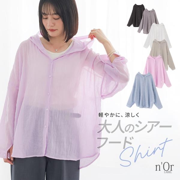 UVカット UV シャツ 長袖 レディース トップス シアーシャツ フード付き フーディー パーカー 羽織 透け感 紫外線対策 ゆったり お尻が隠れる 春 夏 【TP】 ブラウス ボタンシャツ 羽織り n'OrLABEL ノアールレーベル ...
