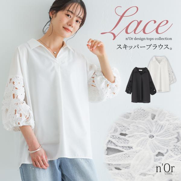 ブラウス 七分袖 レディース トップス 春 夏 スキッパー シャツ プルオーバー ケミカルレース ぽわん袖 ゆったり お尻が隠れる 【TP】 スキッパーシャツ スキッパーブラウス 襟付きシャツ 開襟シャツ 襟付き n'OrLABEL ノアー...