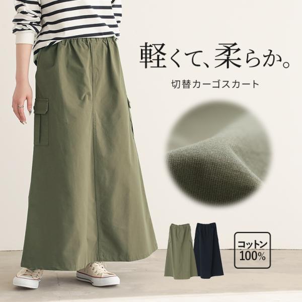 スカート レディース ボトムス ロングスカート カーゴスカート 綿100％ Aライン ポケット ウエストゴム ベルトループ ロング丈 マキシ丈 春 夏 秋 【TP】 マキシスカート 大人女子 大人可愛い お洒落可愛い 大人カジュアル ベーシ...