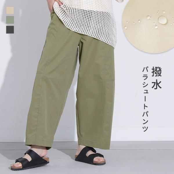 パンツ レディース ボトムス ロング丈 パラシュートパンツ ロングパンツ 撥水加工 機能性 春 夏 オシャレウォーカー 【TP】 ワイドパンツ フルレングス 10分丈 バルーン 無地 ポケット おうちで洗える 裏地付き 撥水 カジュアル シ...