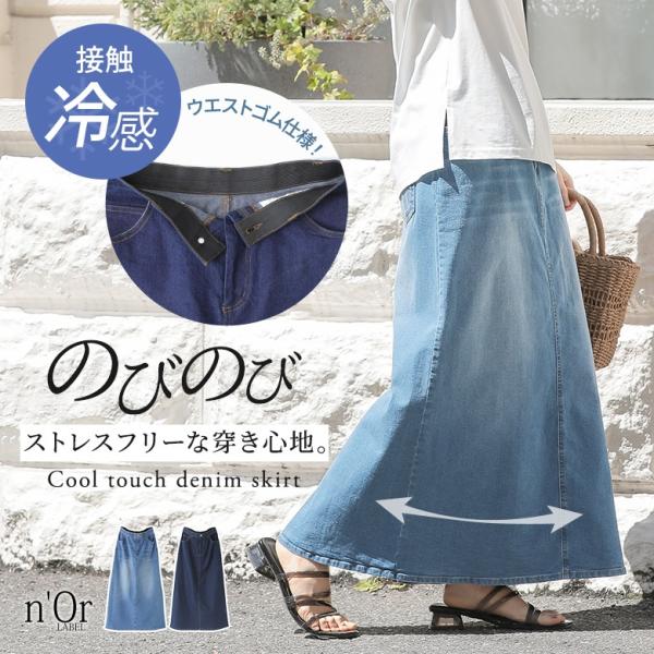 スカート レディース ボトムス ロング丈 マキシ丈 デニム ナロースカート 接触冷感 ストレッチ ウエストゴム 春 夏 【TP】 パンツ デニムスカート ロングスカート マキシスカート フレアスカート n'OrLABEL ノア―ルレーベル ...