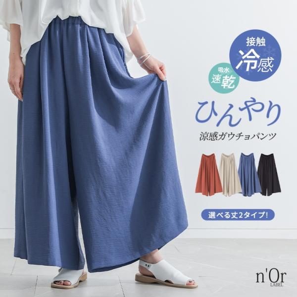 接触冷感 冷感 ガウチョパンツ レディース 春 夏 ボトムス ワイドパンツ UVカット UV 吸水速乾 選べる着丈 楽ちん ゆったり 体型カバー 機能性アイテム 【TP】 パンツ ロングパンツ n'OrLABEL ノアールレーベル 大人女子...