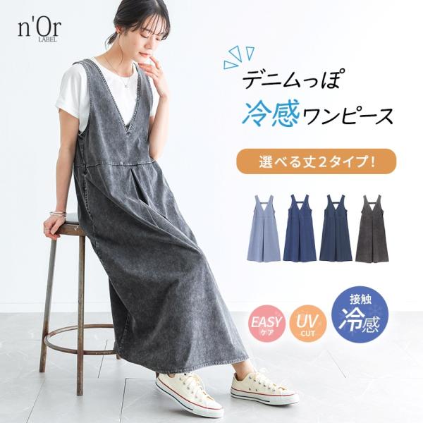 接触冷感 冷感 ジャンパースカート レディース ワンピース 春 夏 UVカット UV ジャージーデニム ロング丈 機能性アイテム 【TP】 デニムワンピース ロングワンピース マキシワンピース ジャンスカ Vネック n'OrLABEL ノア...