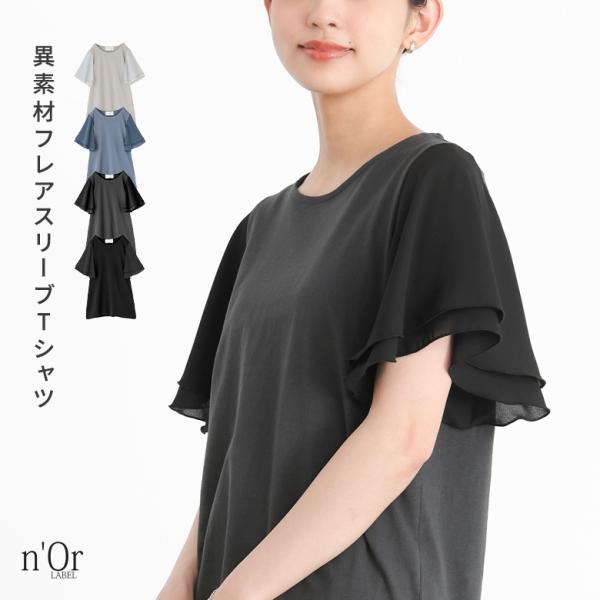 Tシャツ レディース トップス カットソー 半袖 シフォン 異素材 クルーネック 綿100％ プルオーバー フレア シアー 【トップス】 Tシャツ・カットソー フレアスリーブ 袖コンシャス 配色 無地 異素材MIX おうちで洗える 夏 カジ...