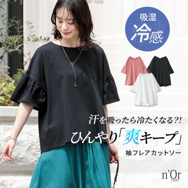 機能性アイテム カットソー Tシャツ 半袖 五分袖 レディース トップス 吸湿冷感 綿混 体型カバー フレア袖 大人かわいい 春 夏 【TP】 プルオーバー クルーネック n'OrLABEL ノア―ルレーベル 大人女子 大人可愛い お洒落可...