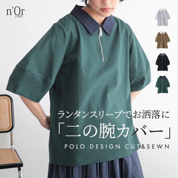 カットソー レディース トップス 半袖 Tシャツ ポロカットソー ハーフジップ 襟付き ランタンスリーブ ゆったり 二の腕カバー 春 夏 【TP】 チュニック プルオーバー n'OrLABEL ノア―ルレーベル 大人女子 大人可愛い お洒落...