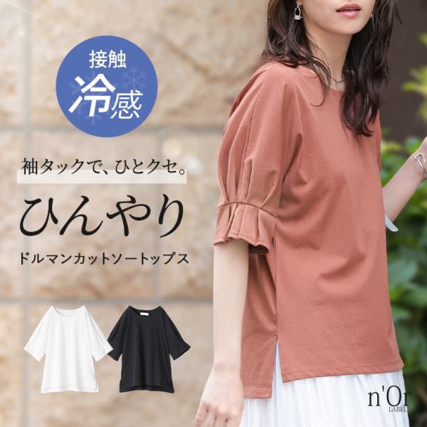 カットソー レディース トップス 接触冷感 冷感 半袖 Tシャツ ドルマンスリーブ タック スリット 綿混 二の腕カバー オフィスカジュアル 春 夏 機能性アイテム 【TP】 ドルマンT ドルマンTシャツ プルオーバー クルーネック Uネッ...