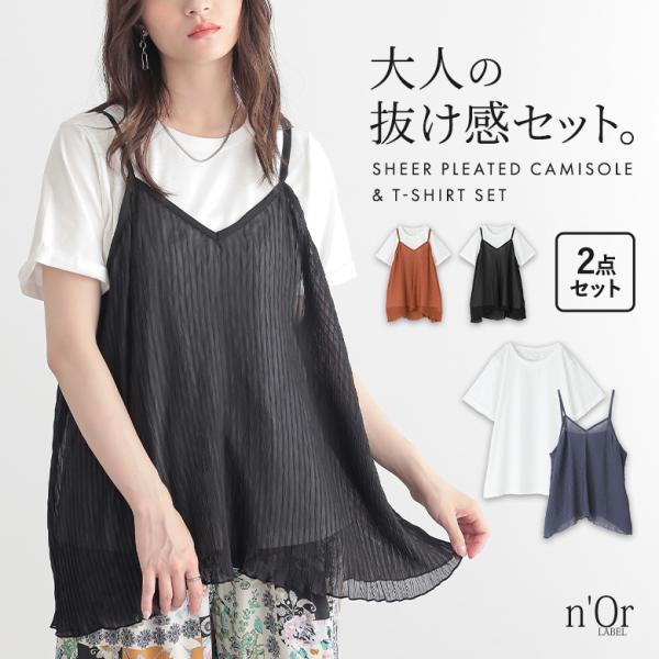 Tシャツ キャミソール 2点セット レディース トップス カットソー 半袖 綿100％ シアー メロウ プリーツキャミ レイヤード 重ね着 春 夏 2点SET 【TP】 プルオーバー シアーキャミ クルーネック Vネック n'OrLABEL...