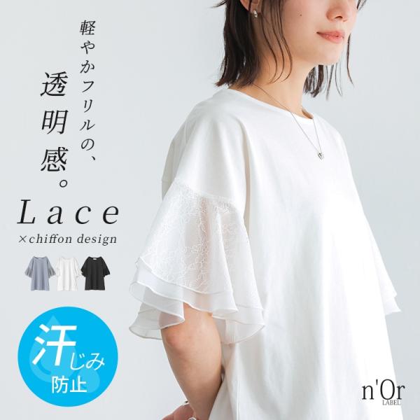 汗じみ防止 汗じみ Ｔシャツ カットソー 半袖 レディース トップス 春 夏 レース シフォン フレア袖 綿100％ クルーネック ゆったり 機能性アイテム 汗ジミ防止シリーズ 【TP】 プルオーバー n'OrLABEL ノアールレーベル ...