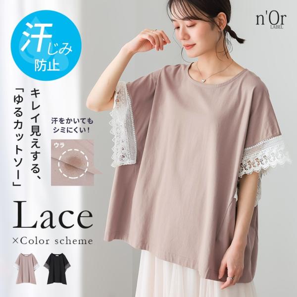 カットソー 半袖 レディース 汗じみ防止 汗じみ トップス 夏 春 Tシャツ テープレース 綿100％ 配色 ゆったり 機能性アイテム 【TP】 チュニック プルオーバー ラウンドネック n'OrLABEL ノアールレーベル 大人女子 大人...