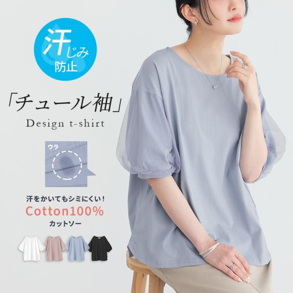 カットソー 半袖 レディース 汗じみ防止 汗じみ トップス 夏 春 Tシャツ 綿100％ コットン100％ チュール 二の腕カバー 大きいサイズ 機能性アイテム 汗ジミ防止シリーズ 【TP】 プルオーバー ラウンドネック n'OrLABEL...