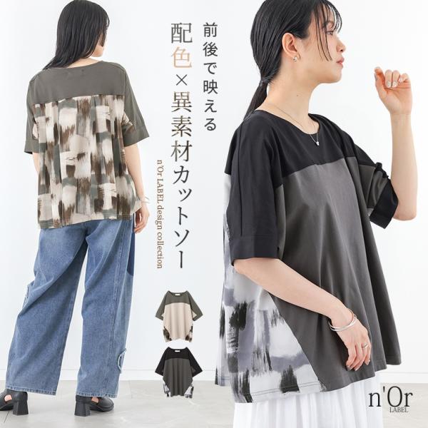 カットソー トップス レディース 春 夏 Tシャツ 半袖 異素材 綿100％ クルーネック バックプリントT 配色 ゆったり 【TP】 プリントTシャツ プリントT プルオーバー n'OrLABEL ノアールレーベル 大人女子 大人可愛い ...