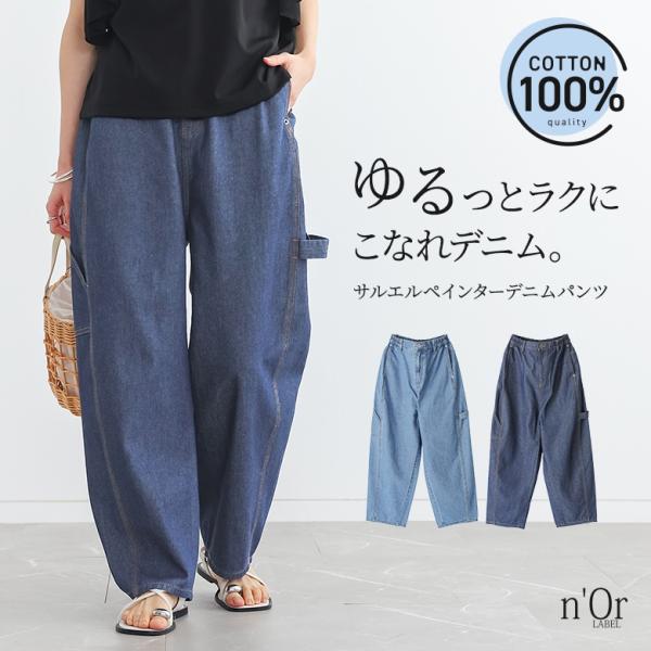 デニム パンツ レディース ボトムス ジーパン ジーンズ サルエルパンツ ペインターパンツ コットン100％ ウエストゴム 春 夏 秋 【TP】 ロングパンツ ワイドパンツ ペインターパンツパンツ ロングデニム イージーデニム ワイドデニム...