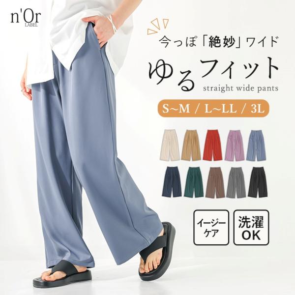 パンツ レディース ボトムス ロングパンツ スラックス ワイドパンツ イージーケア 落ち感 ストレッチ ウエストゴム ゆったり 楽ちん 秋 冬 【TP】 ストレートパンツ n'OrLABEL ノア―ルレーベル 大人女子 大人可愛い お洒落可...
