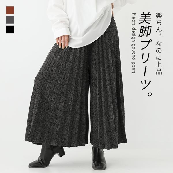 ガウチョパンツ レディース ボトムス パンツ ワイドパンツ ロングパンツ プリーツ スカーチョ ウエストゴム 秋 冬 オシャレウォーカー 【TP】 スカンツ ロング丈 フルレングス 10分丈 調節できる 調整可能 無地 おうちで洗える カジ...