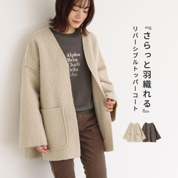 トッパーコート レディース アウター ライトアウター ジャケット コート 羽織 長袖 リバーシブル ポケット ドロップショルダー リングフェイクウール生地 【TP】 羽織り ブルゾン リバーシブルコート Vネック ノーカラー 大人女子 大人...