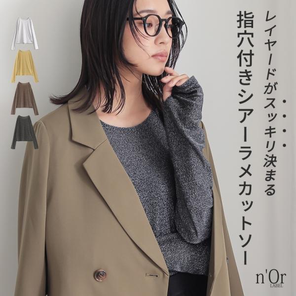 カットソー 長袖 レディース トップス ロンT ロングスリーブTシャツ ラメ シアー 指穴 クルーネック インナー 重ね着 レイヤード 【TP】 Tシャツ チュニック プルオーバー n'OrLABEL ノア―ルレーベル 大人女子 大人可愛い...