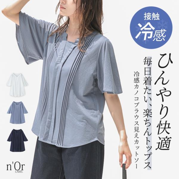 カットソー 半袖 レディース トップス ブラウス 接触冷感 ひんやり レイヤード フレア袖 ピンタック 通勤 オフィスカジュアル 着回し 春 夏 秋 【TP】 Tシャツ プルオーバー n'OrLABEL ノア―ルレーベル 大人女子 大人可愛...