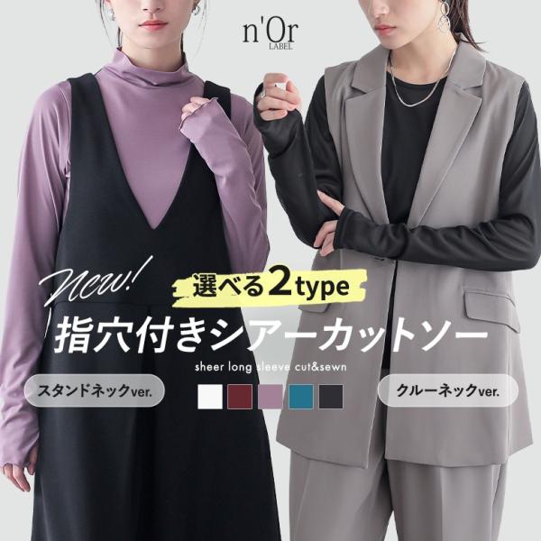 カットソー 長袖 レディース トップス クルーネック スタンドネック シアー 指穴付き 透け感 レイヤード 重ね着 メロー 春 夏 秋 冬 ロングシーズン 【TP】 Tシャツ ロンT プルオーバー ハイネック 立ち襟 n'OrLABEL ノ...