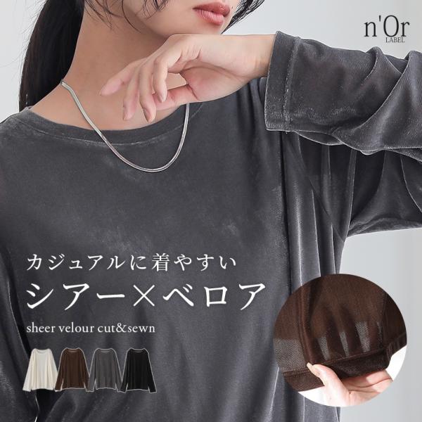 カットソー 長袖 レディース トップス クルーネック インナー レイヤード 重ね着 ベロア シアー 透け感 ストレッチ 光沢感 秋 冬 【TP】 Tシャツ ロンT プルオーバー n'OrLABEL ノア―ルレーベル 大人女子 大人可愛い お...