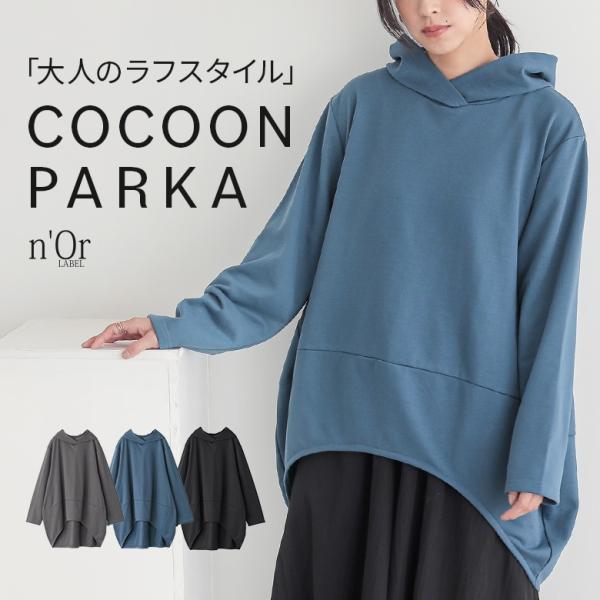 パーカー 長袖 レディース トップス フーディー スウェット 裏毛 コクーンシルエット レイヤード ヒップが隠れる 春 秋 冬 【TP】 トレーナー スエット プルオーバー フード付き n'OrLABEL ノア―ルレーベル 大人女子 大人可...