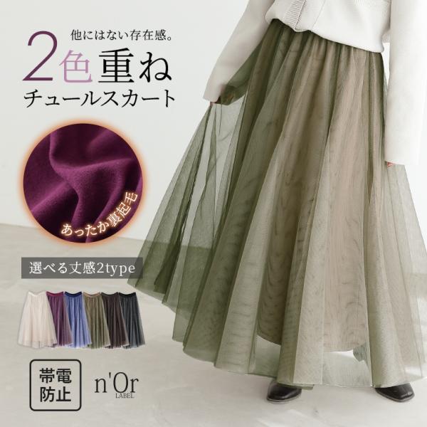 チュールスカート ロング レディース ボトムス 選べる 着丈 配色 透け感 裏地 裏起毛 あったか 体型カバー 秋 冬 【TP】 スカート ロングスカート マキシスカート フレアスカート n'OrLABEL ノアールレーベル 大人女子 大人...
