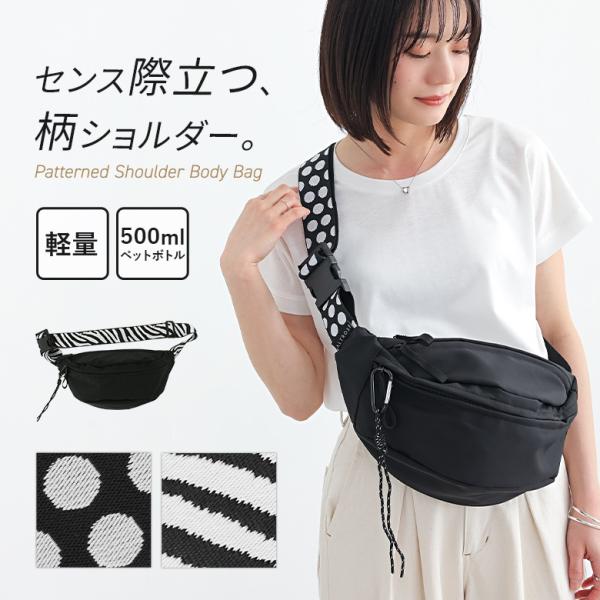 バッグ レディース ファッション雑貨 小物 ボディバッグ ショルダーバッグ 鞄 かばん 春 夏 秋 冬 オールシーズン オシャレウォーカー 【TP】 肩掛け 斜め掛け 調節できる 調整可能 軽量 ドット柄 水玉柄 ゼブラ柄 柄ショルダー カ...