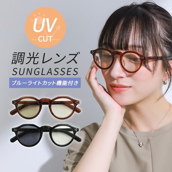 サングラス レディース ファッション雑貨 小物 UVカット率99％ ブルーライトカット 調光レンズ ボストン型 春 夏 オシャレウォーカー 【TP】 アクセサリー 眼鏡 クリアサングラス クリアレンズ メガネ めがね カラーサングラス 色付...