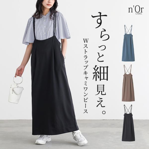 ワンピース レディース ドレス ロング丈 キャミワンピ キャミソールワンピース ナロー マキシ丈 調整できる レイヤード 重ね着 春 夏 秋 冬 【TP】 ナロースカート ロングワンピース マキシワンピース キャミワンピース n'OrLAB...