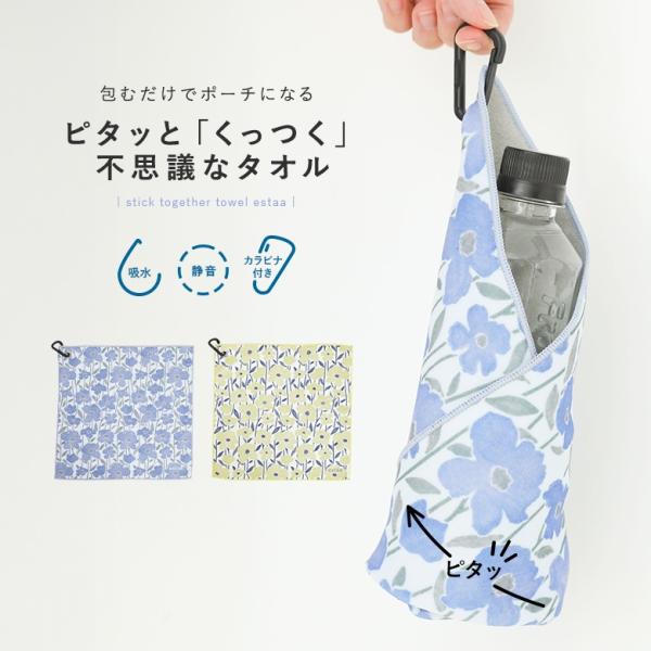ハンドタオル レディース ファッション雑貨 小物 くっつきタオル くっつくクロス ラップクロス マルチラップクロス くっつきクロス オシャレウォーカー 【TP】 生活雑貨 ムーンバット エスタ 密着 ポーチ収納 包むだけ 吸水 包む ポーチ...