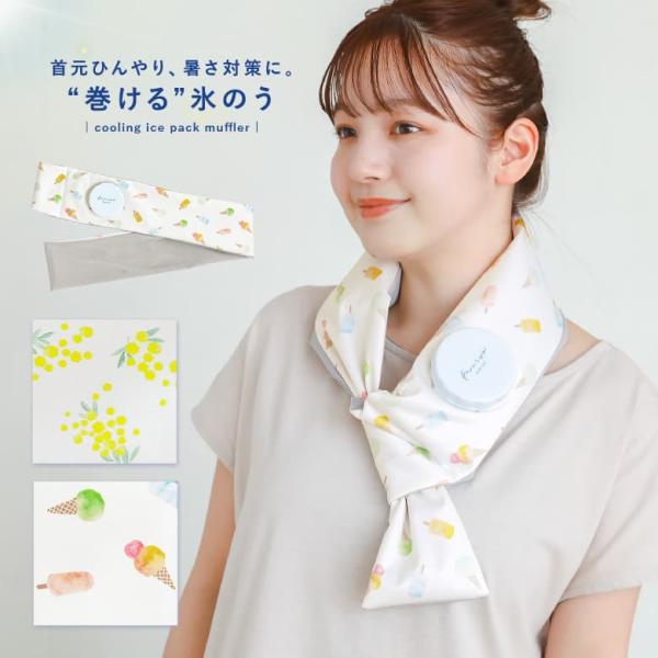 アイスバッグネック アイスバッグ アイスパック ネッククーラー 氷のう 氷嚢 クールスカーフ クール 冷却 ひんやり 熱中症対策 暑さ対策 首 首巻き 首かけ アイシング 夏 クールダウン アイスバッグスカーフ クールマフラー 氷のうマフラ...