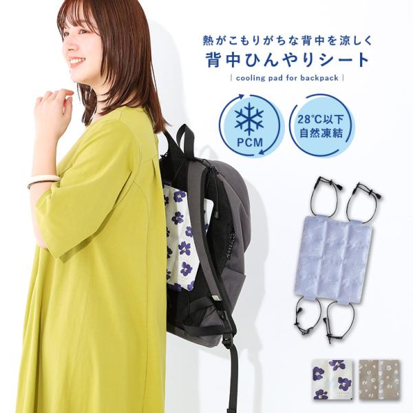 冷感 クール アイス 冷却 ひんやり 保冷 大人 キッズ 子供 暑さ対策 熱中症対策 クールパッド アイスパッド 涼しい リュック ランドセル 背中 PCM PCMクーラー 夏 冷却シート 冷却パッド 汗対策 冷たい 冷感グッズ 冷活 ひん...
